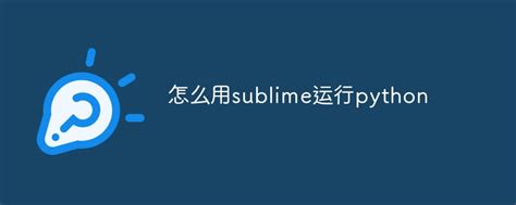 怎么用sublime运行python 叮当号