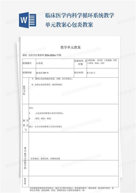临床医学内科学循环系统教学单元教案心包炎教案Word模板下载 编号lzmeodpb 熊猫办公
