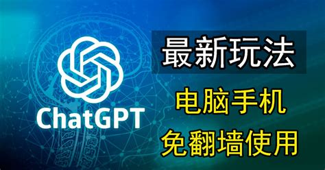 Chatgpt最新玩法！突破网络限制，免翻墙访问，无需api，告别卡顿 ，轻松打造个人专属openai，电脑手机都能用！