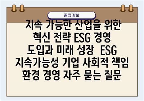 지속 가능한 산업을 위한 혁신 전략 Esg 경영 도입과 미래 성장 Esg 지속가능성 기업 사회적 책임 환경 경영 포도삼의 오늘만사나