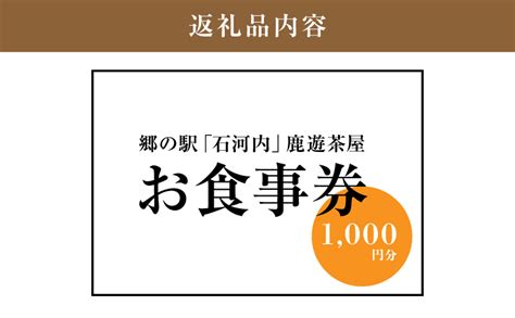 郷の駅「鹿遊茶屋（かなすみちゃや）」お食事券 1000円分 K040006｜ ふるさとギフトのご紹介 ｜ 宮崎県木城町 ふるさと納税