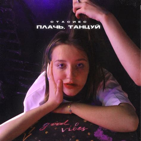 плачь танцуй Single By стасиес Spotify плачь танцуй Single By стасиес Spotify