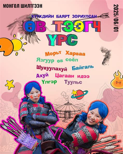 ӨВ ХҮҮХДИЙН БАЯРЫН ФЕСТИВАЛ🌟 📍ГАЧУУРТ МОНГОЛ ШИЛТГЭЭНД ӨВ ТЭЭГЧ ҮРС АГАЙ ШАВДАЛ АХАЙТАНТАЙ