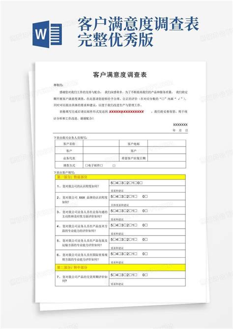 客户满意度调查表完整优秀版word模板下载编号qpdrxpve熊猫办公