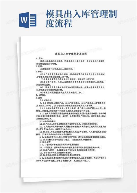 成品出入库管理制度及流程Word模板下载 熊猫办公