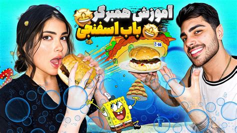 آموزش همبرگر باب اسفنجی 🍔🐌 Youtube