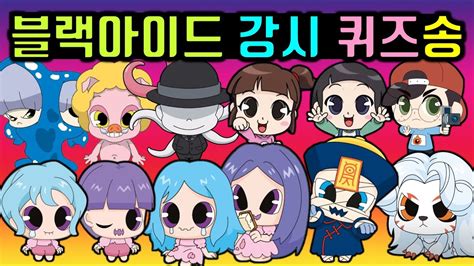 신비아파트 수상한 의뢰 블랙아이드 강시 퀴즈송 노래 Youtube