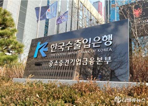 수출입은행 중소중견기업 수출·해외진출 펀드 조성