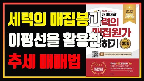세력의 심리를 알면 주가가 보인다 세력의 매집원가 구하기 완결판 편안하게 듣는 주식 오디오북 매집봉 추세매매
