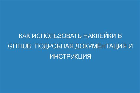 Блог Как использовать наклейки в Github подробная документация и