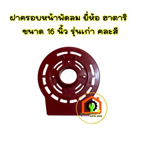 ฝาครอบหน้าพัดลม ฮาตาริ รุ่นเก่า ใช้ได้กับขนาด 16 นิ้ว ขายคละสี อะไหล่พัดลม อุปกรณ์สำหรับพัด