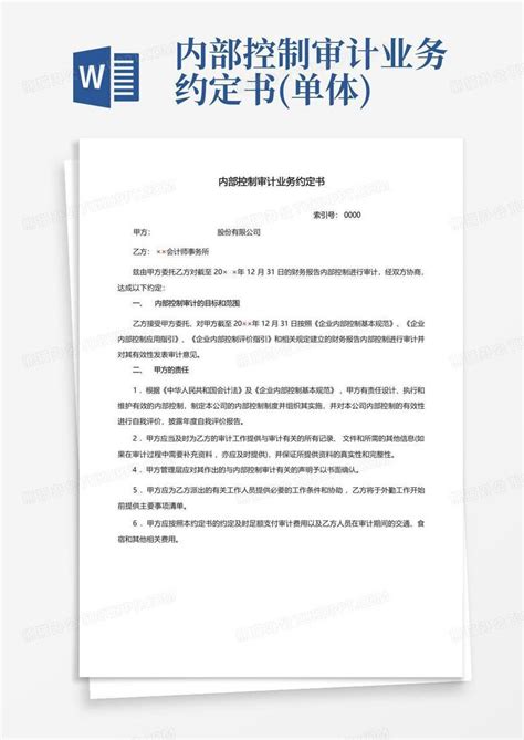 内部控制审计业务约定书 单体 Word模板下载 编号qgeyjrdv 熊猫办公