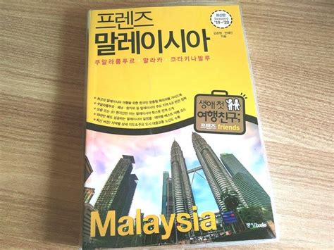 [알라딘서재][프렌즈 말레이시아] 쿠알라룸푸르 말라카 페낭 코타키나발루 여행 가이드북