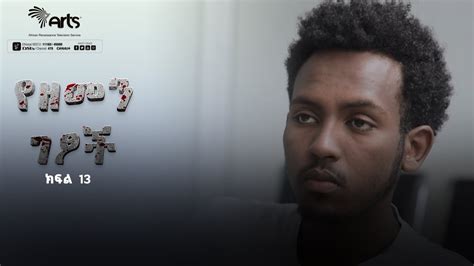 የዘመን ገጾች ድራማ ክፍል 13 Yezemen Getsoch Episode 13 Ethiopia