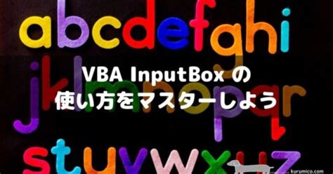 excel vba inputbox の使い方をマスターしよう