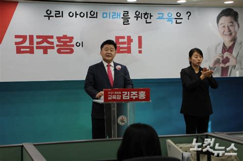 김주홍 울산교육감 후보 정치권 개입 있을 수 없는 일 노컷뉴스