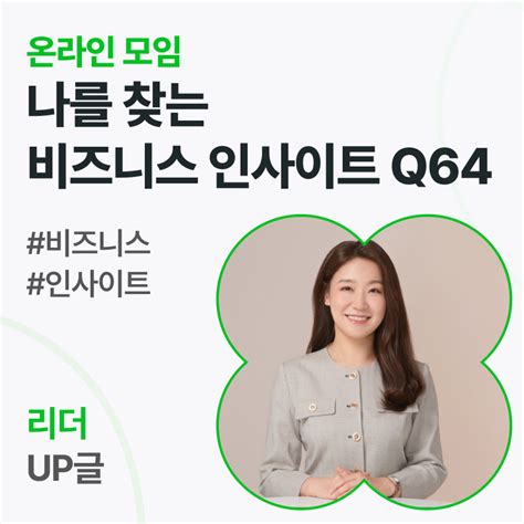 나를 찾는 비즈니스 인사이트 Q64