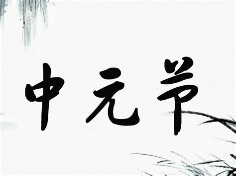 中元节吃什么 6种传统食俗祈福吃