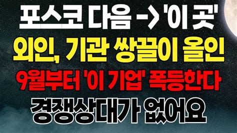 주말속보 🔥장 막판 외인5조 기습매수 100만원갈때까지 절대 팔지마라 포스코 다음으로 초 급등할 이 기업 다시 한번 폭포수 급등 터집니다 2차전지관련주