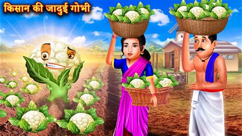 किसान की जादुई गोभी Hindi Stories Moral Stories Bedtime Stories