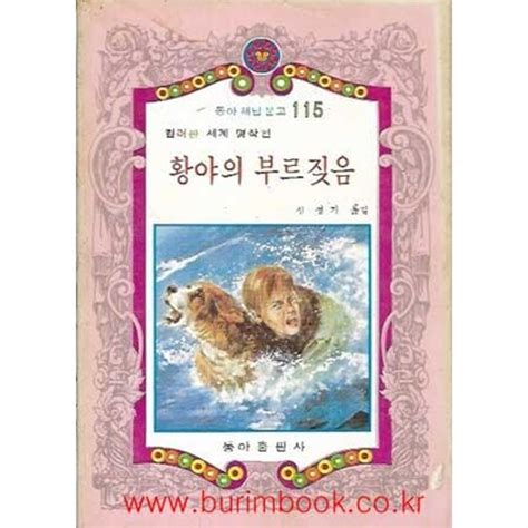 중고샵 1982년 초판 동아 해님 문고 115 컬러판 세계 명작편 황야의 부르짖음 예스24