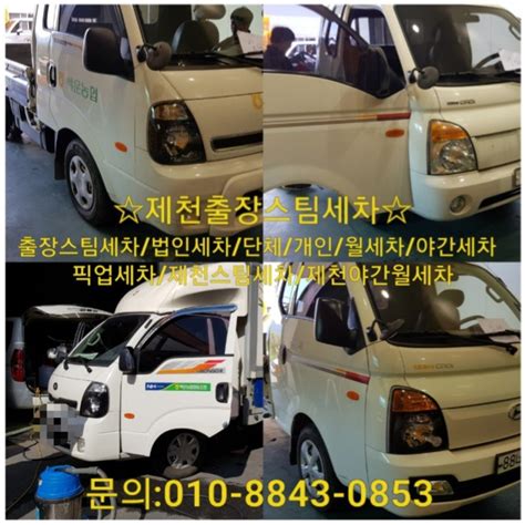 제천출장세차 제천출장스팀세차 제천법인세차 제천시 백운면 농협 단체예약 20대 출장세차유리발수코팅엔진룸세척등 출장스팀세차시공♡ 네이버 블로그