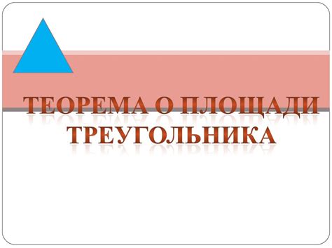Теорема о площади треугольника презентация онлайн