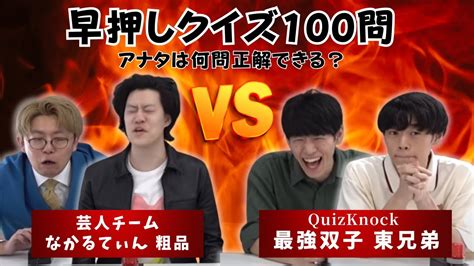 【早押しクイズ】quizknock最強双子東兄弟 Vs 粗品率いる芸人チーム！勝つのはどっち！？ Youtube