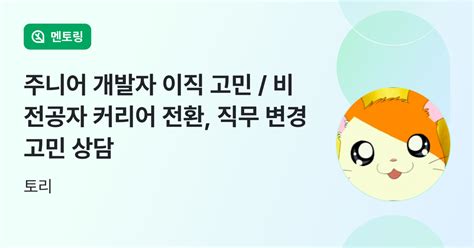 주니어 개발자 이직 고민 비전공자 커리어 전환 직무 변경 고민 상담 인프런 멘토링
