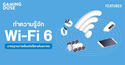 Wi Fi 6 คืออะไร ดีกว่า Wi Fi 5 ตรงไหน Gamingdose
