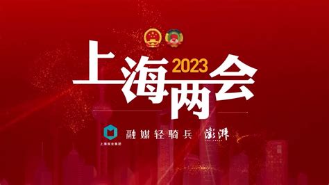 上海两会丨新一届上海市人大常委会领导集体亮相凤凰网视频凤凰网