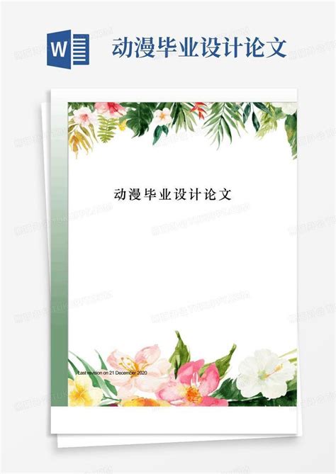 动漫毕业设计论文word模板下载编号lgegzvpo熊猫办公 动漫毕业设计论文word模板下载编号lgegzvpo熊猫办公