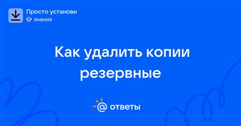 Как удалить копии резервные Ответы Mail
