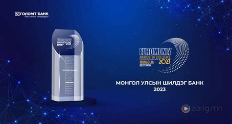 2023 оны Монгол Улсын Шилдэг Банкаар Голомт банк тодорлоо