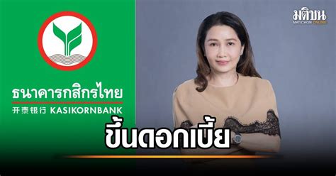 ธนาคารกสิกรไทย ขึ้นดอกเบี้ยเงินฝากสูงสุด 0 35 และขึ้นดอกเบี้ยเงินกู้ 0 25