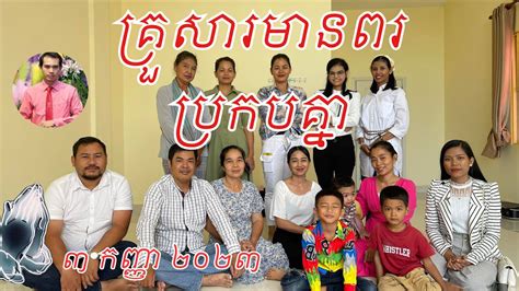 គ្រួសារមានពរប្រកបគ្នា ០៣ កញ្ញា ២០២៣ Youtube