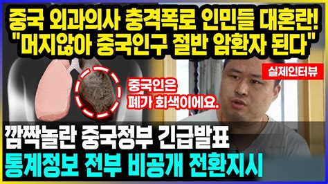 중국 외과의사 충격폭로 인민들 대혼란 머지않아 중국인구 절반 암환자 된다 깜짝놀란 중국정부 긴급발표 통계정보 전부 비공개 전환지시 Youtube