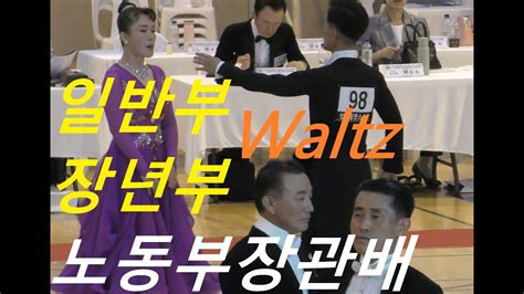 제2회 고용노동부장관배 댄스스포츠대회 일반부 장년부 3종 왈츠 13 Youtube