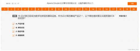 【2023年最新版考试真题分享】 Apsara Clouder云计算专项技能认证：云服务器ecs入门【已通过】apsara Clouder云