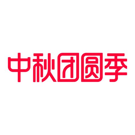 2021年中秋节logo 免抠 Png