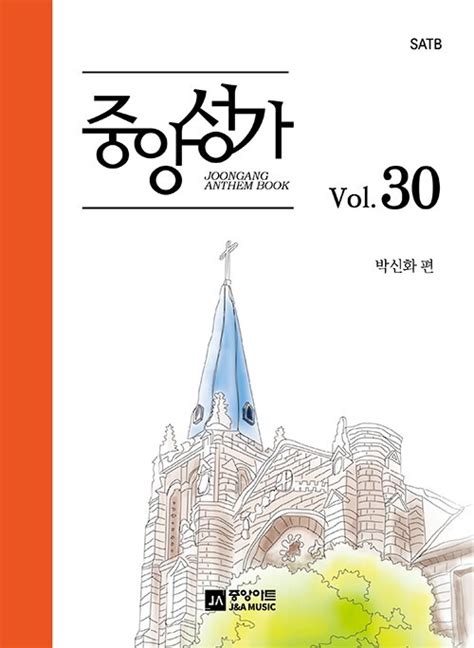 가스펠몰 악보 중앙성가 30집 15권 이상 주문할 경우에만 스프링제본 가능 별도 구매