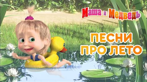 Маша и Медведь ⛱ Песни про лето 🌴 Youtube