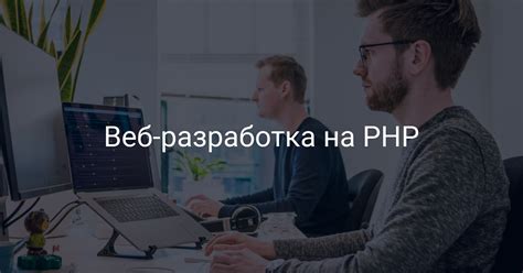 Разработка веб приложений и ПО на Php от Xb Software