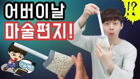 어버이날 깜짝 놀랄 편지 마술 부모님께 센스있게 편지를 드리자 스승의 날에도 좋은 마술 니키 Youtube
