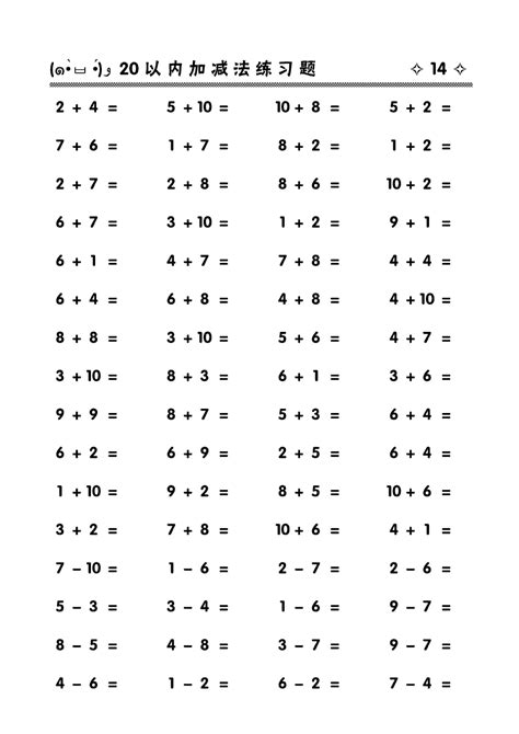 20以内加减法练习题 A4直接打印 50页 Word文档在线阅读与下载 无忧文档