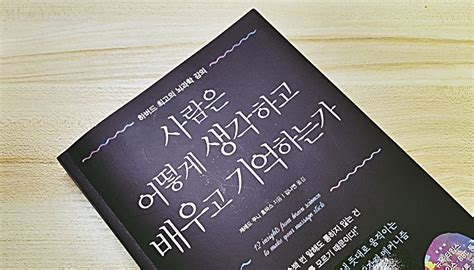 사람은 어떻게 생각하고 배우고 기억하는가 제레드 쿠니 호바스
