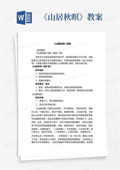 山居秋暝教案Word模板下载 编号lbobekjk 熊猫办公