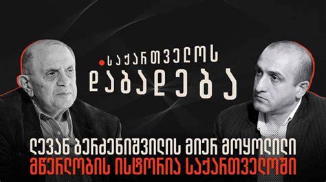 ლევან ბერძენიშვილის მიერ მოყოლილი მწერლობის ისტორია საქართველოში “საქართველოს დაბადება” Youtube