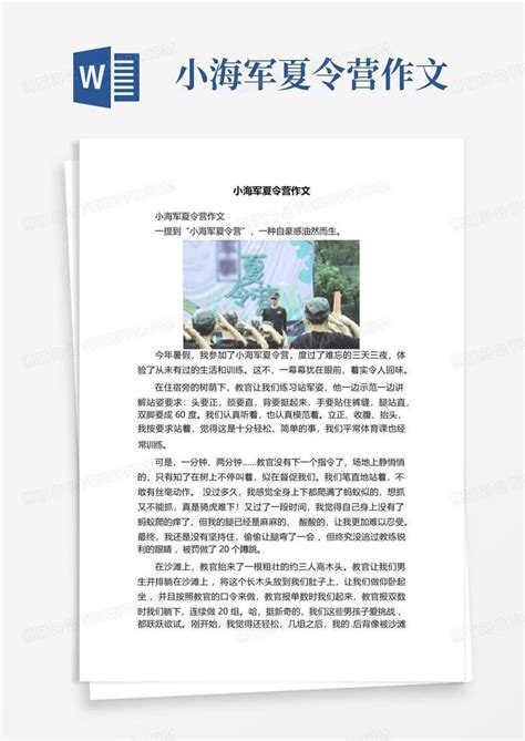 小海军夏令营作文Word模板下载 编号lxygvgym 熊猫办公