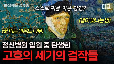 벌거벗은세계사 80분 사람들이 알지 못하는 빈센트 반 고흐의 숨겨진 어릴 적 이야기 사별한 사촌누나를 사랑했던 고흐
